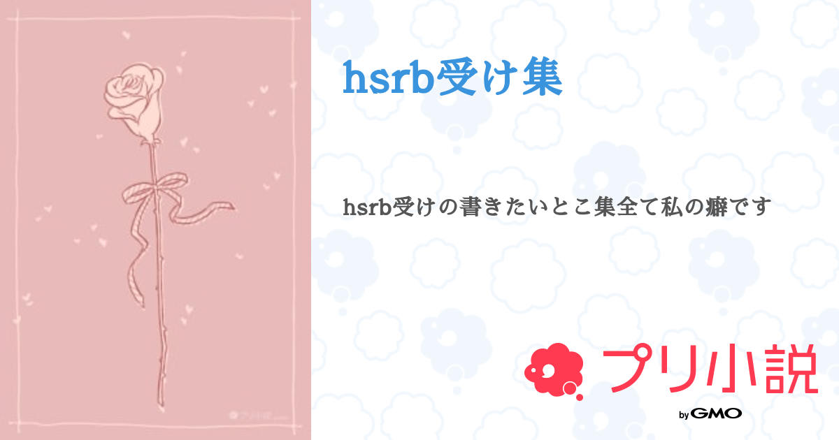 hsrb受け集 - 全1話 【連載中】（ゆづたろうさんの小説） | 無料スマホ夢小説ならプリ小説 byGMO